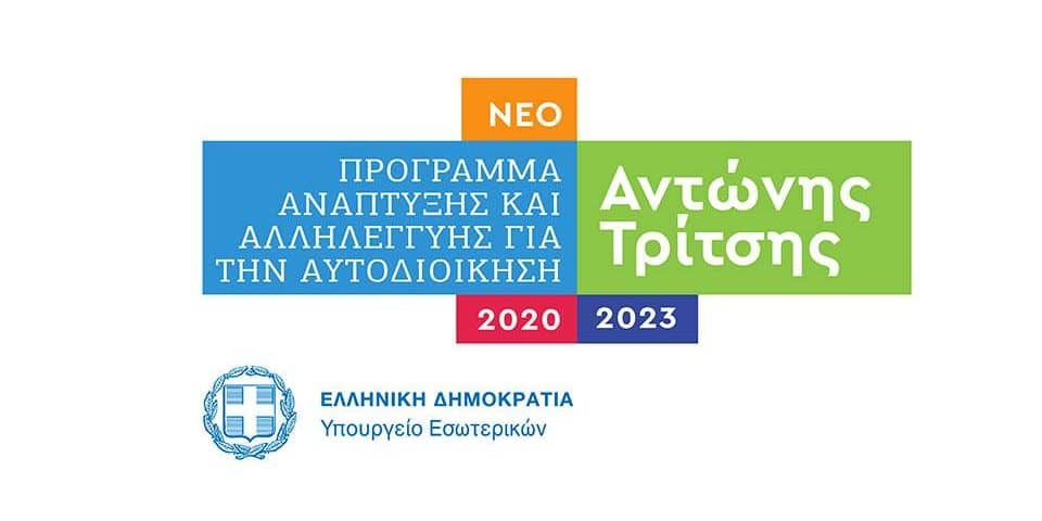 Αντώνης Τρίτσης: Προτεραιοποίηση των, προς ένταξη, έργων